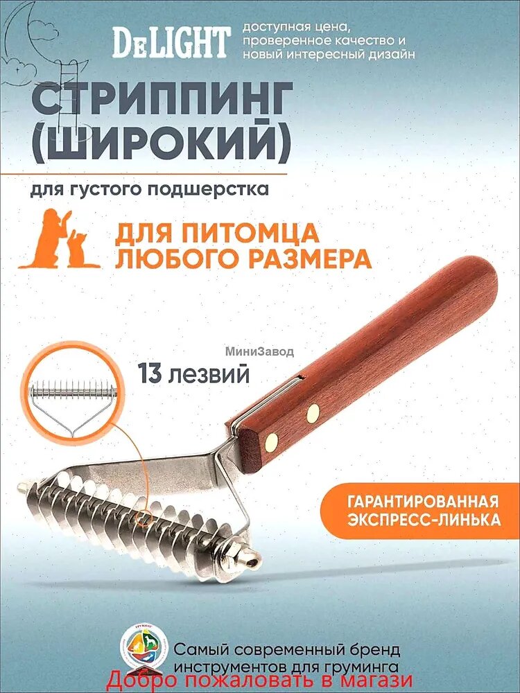 Стриппинг для густого подшерстка DeLIGHT Y-широкий, 13 лезвий, 4366213