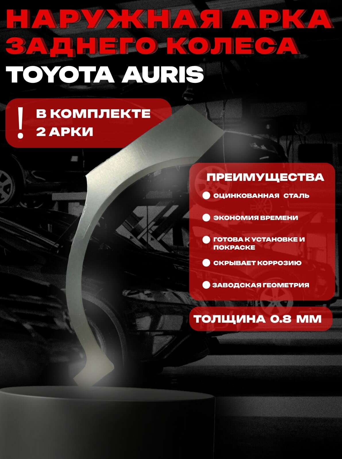 Арки кузовные задний комплект для автомобиля Toyota Auris хэтчбек , оцинкованная сталь 0,8 мм