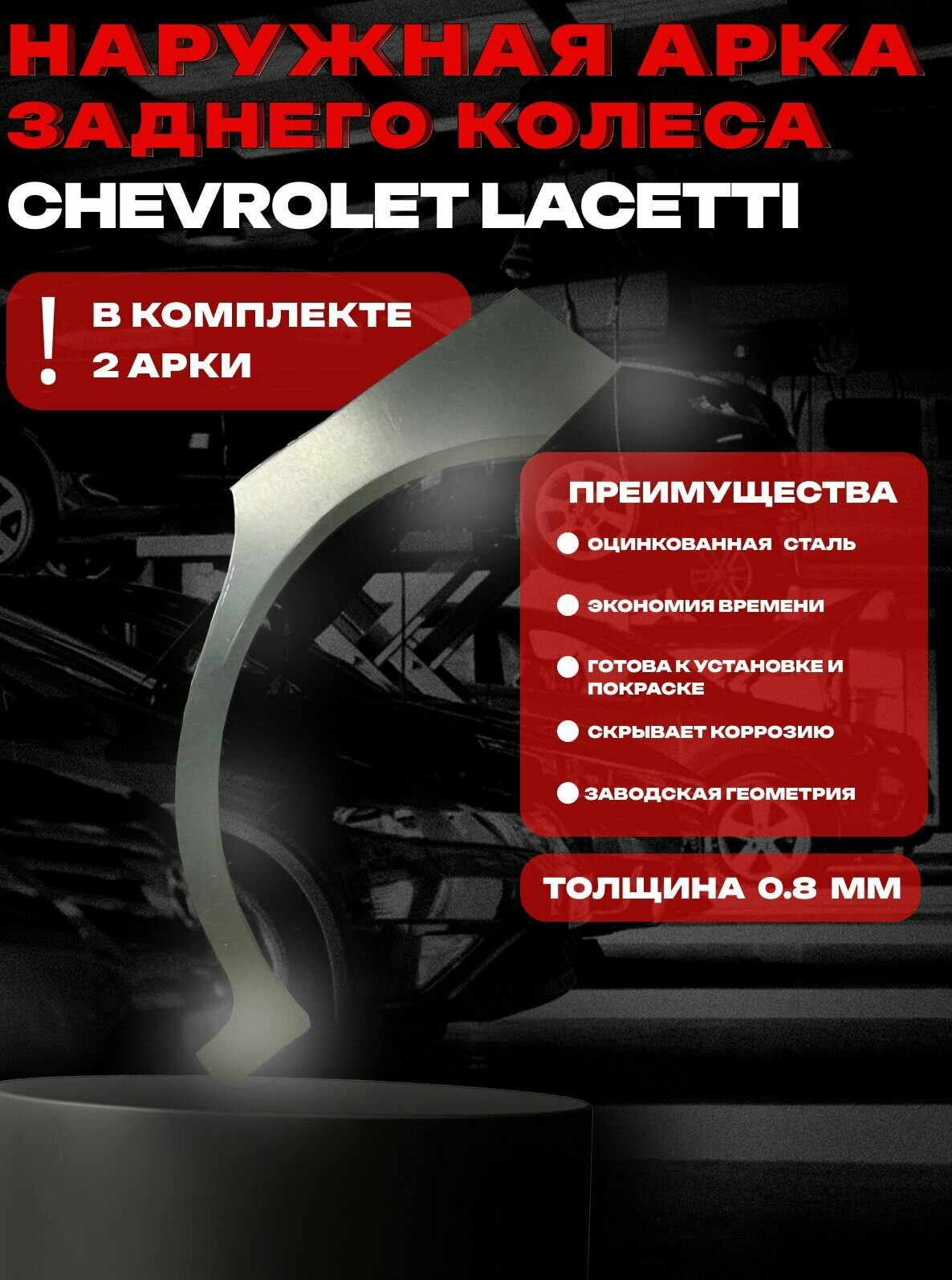 Арки кузовные задний комплект для автомобиля Chevrolet Lacetti седан , оцинкованная сталь 0,8 мм