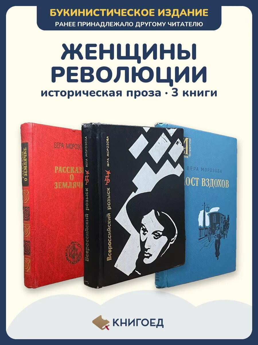 Морозова Вера Александровна — комплект 3 книги (исторические романы, букинистика)