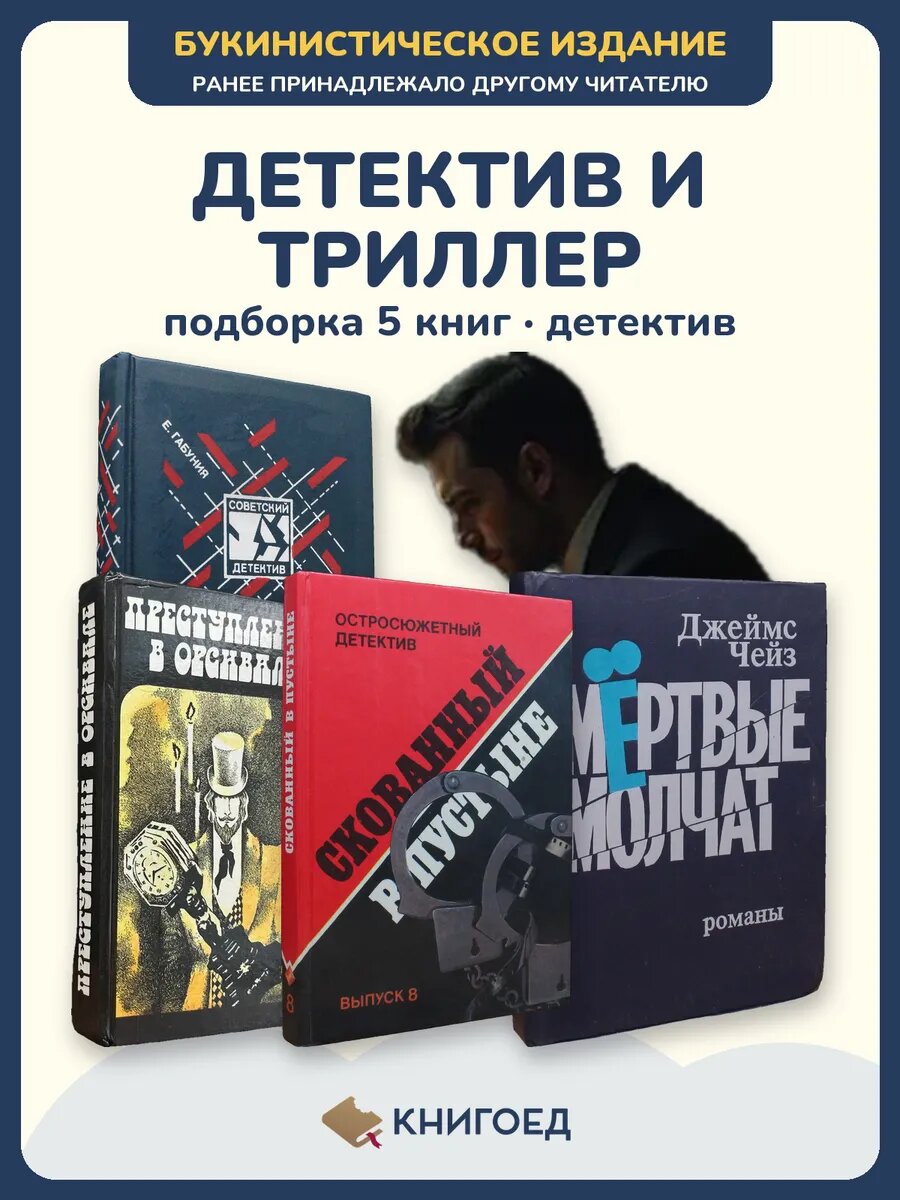 Юзефович Леонид Абрамович и др. — комплект 5 книг (детективы, букинистика)