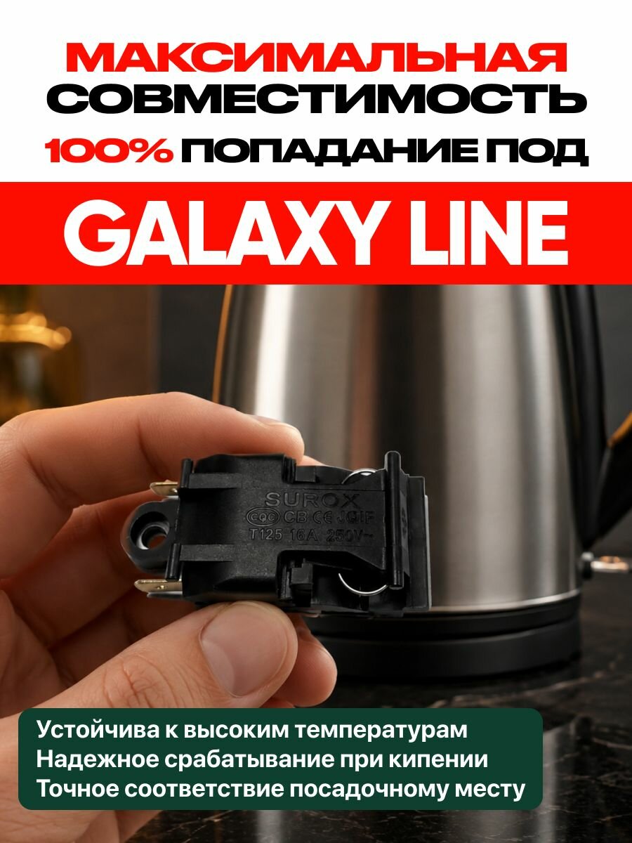Кнопка чайника электрического GALAXY LINE 220в / выключатель электрочайника Гэлакси Лайн, Галакси Лайн термостат t125 16а ART: BNK8-2QV