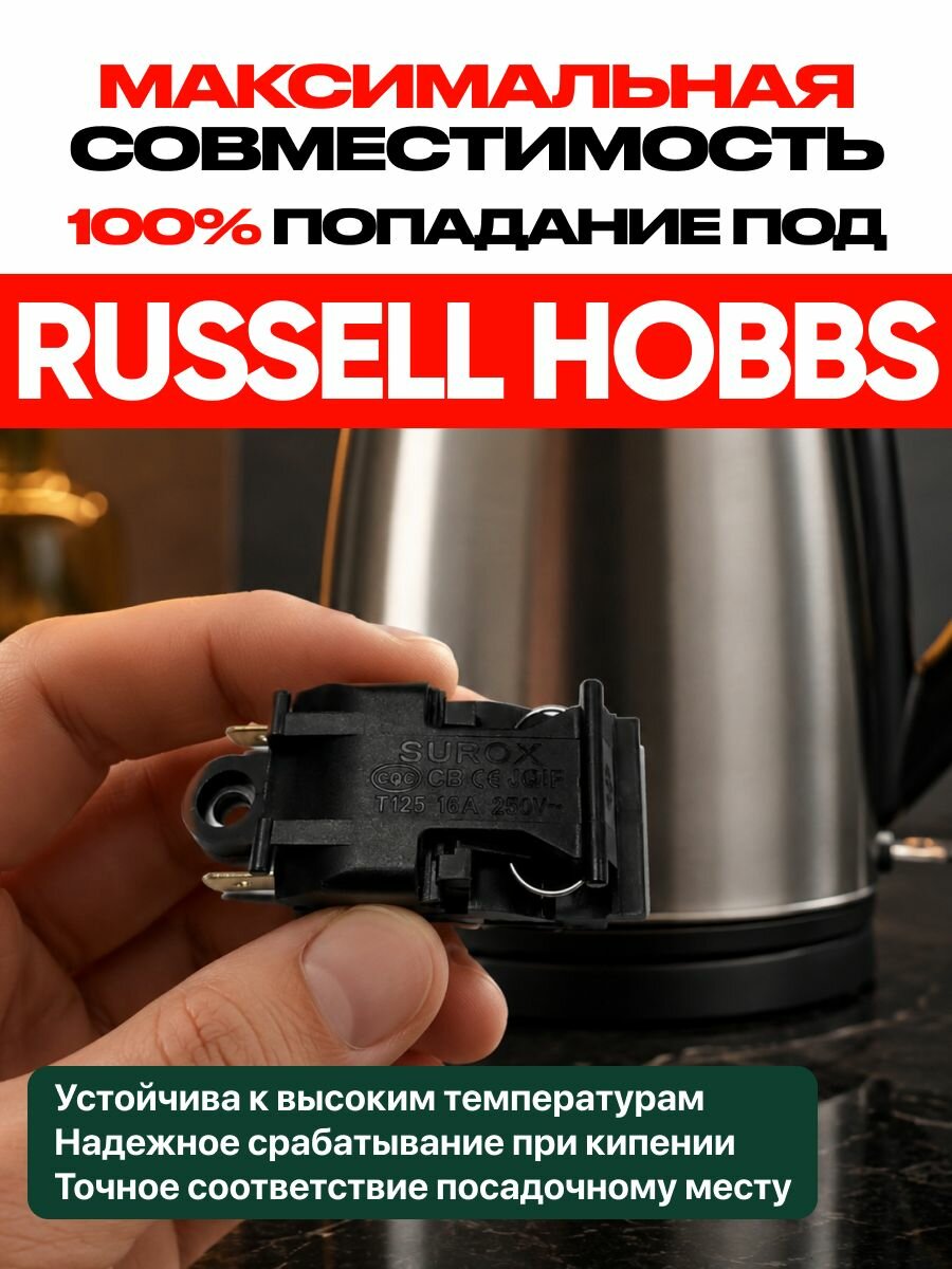 Кнопка чайника электрического RUSSELL HOBBS 220в / выключатель электрочайника Рассел Хоббс, Расселл Хоббс термостат t125 16а ART: RFV3-9QL