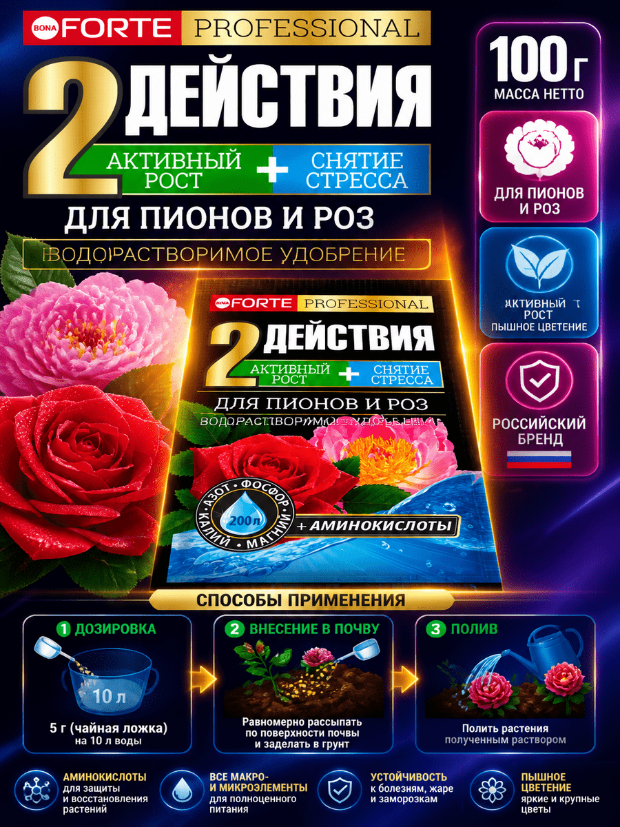 Удобрение BONA FORTE д/пионов и роз (Россия) 100г
