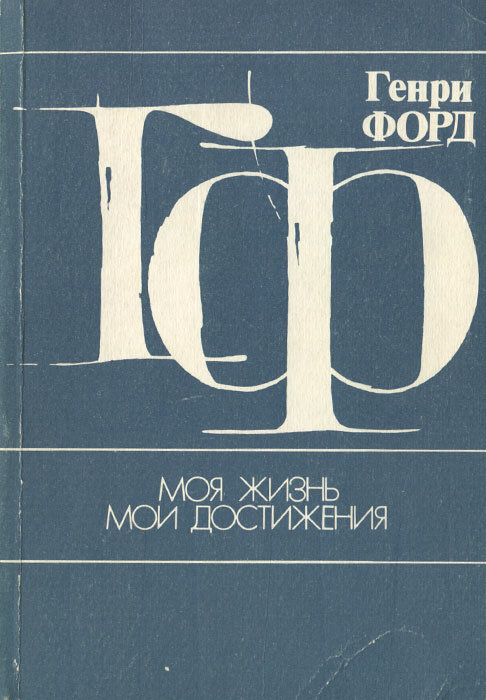 Моя жизнь. Мои достижения Форд Генри