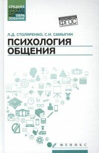 Столяренко Л. Д. "Психология общения" Среднее профессиональное образование "Феникс"