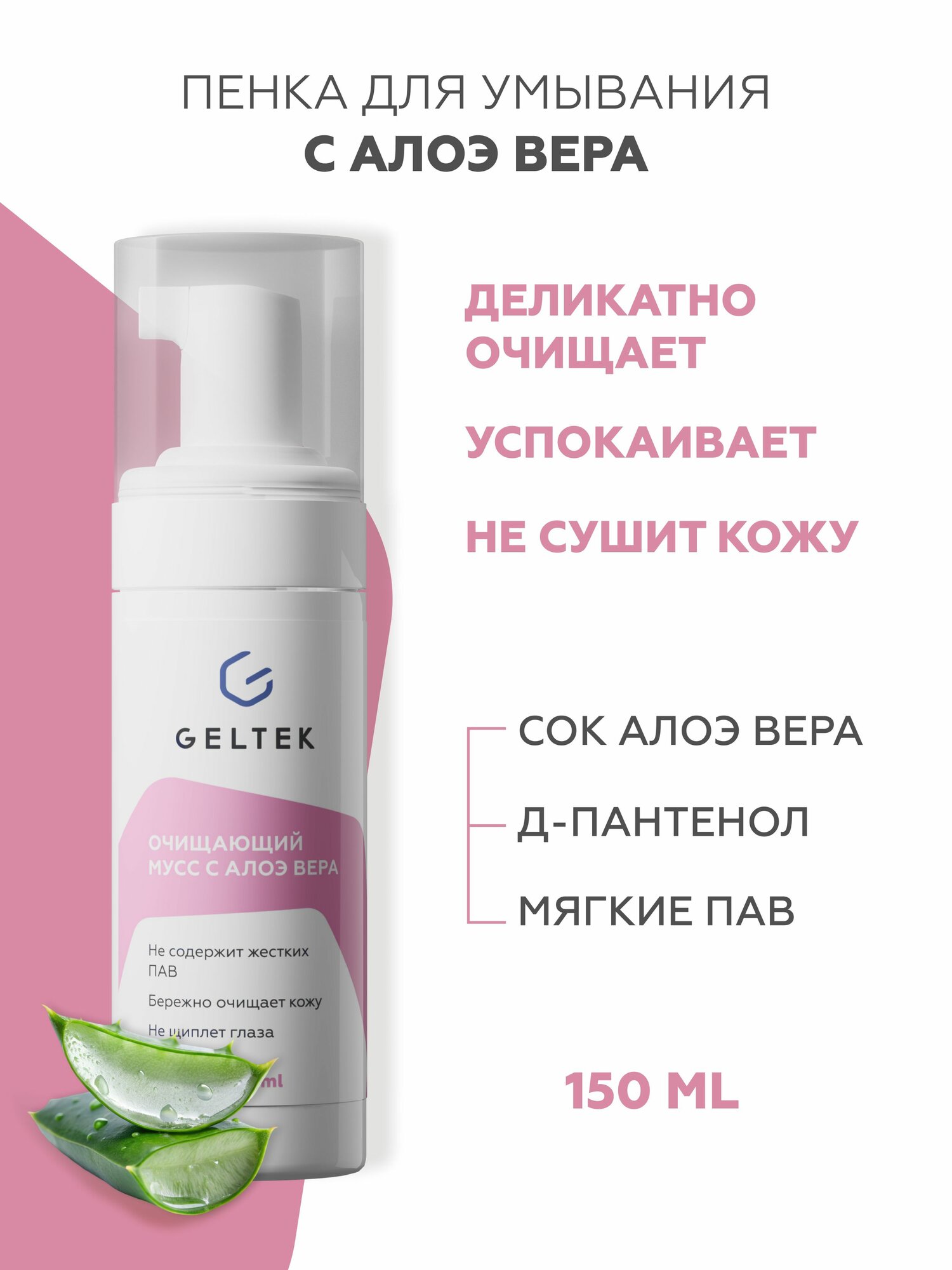 Пенка мусс для умывания лица очищающая увлажняющая с алоэ вера и пантенолом для всех типов кожи, 150 мл пенка для умывания очищающая пенка увлажняющая пенка алоэ вера пантенол