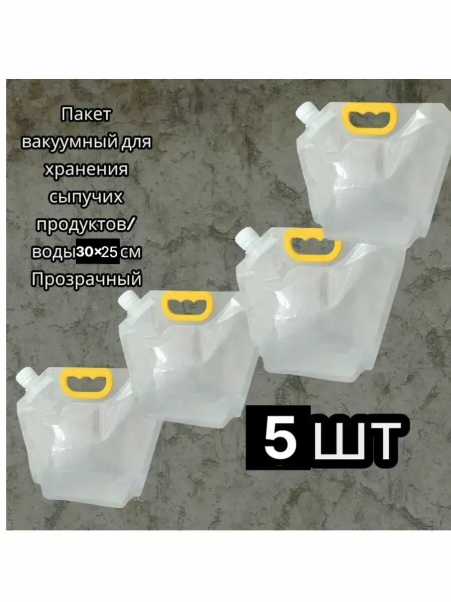 Пакет вакуумный для хранения сыпучих продуктов/воды 5 шт 30x25