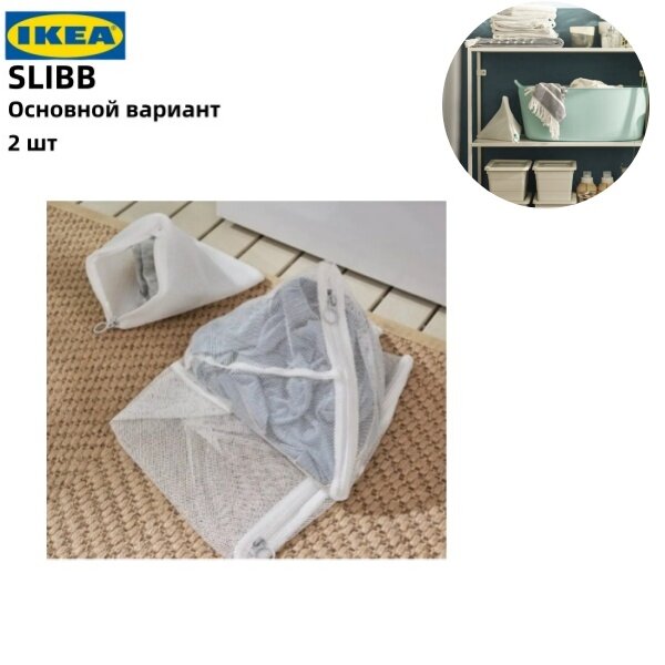 Мешки для сушки одежды и белья SLIBB IKEA