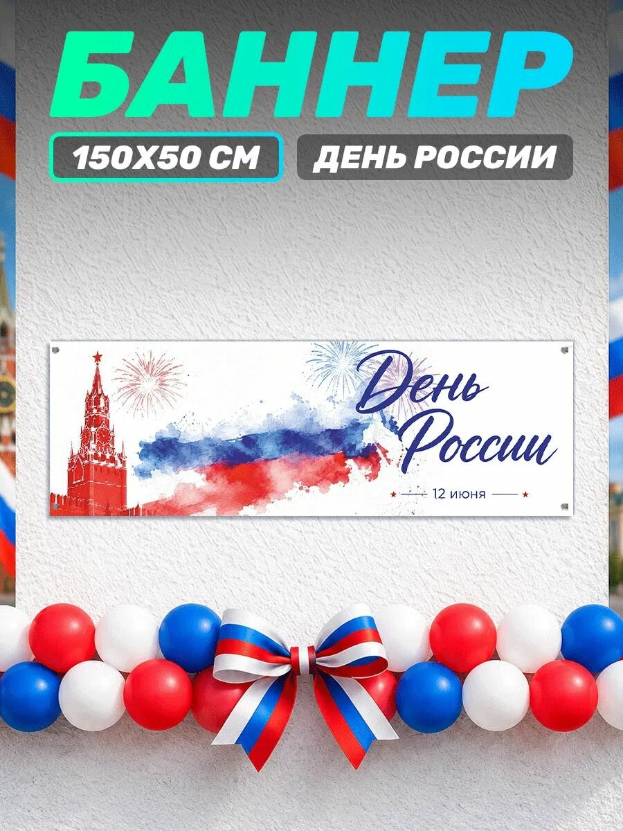 Баннер на стену с люверсами День России