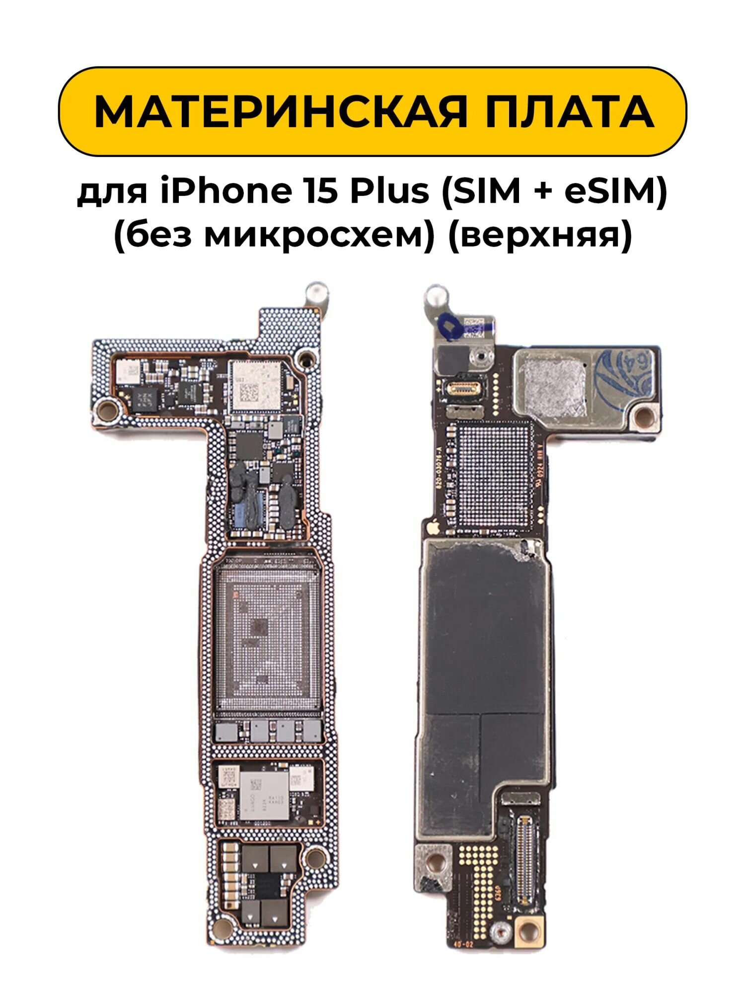Материнская плата для Apple iPhone 15 Plus (SIM + eSIM) (без микросхем) (верхняя)