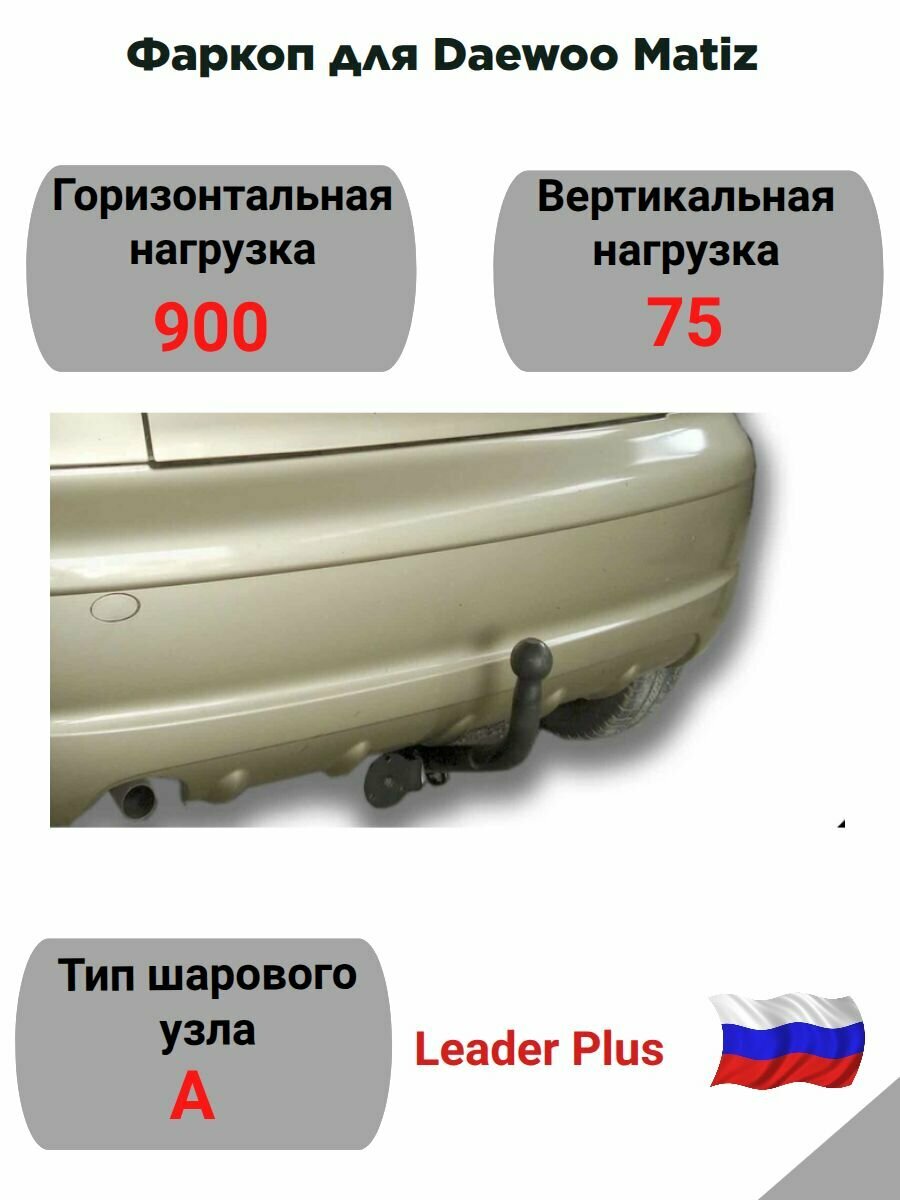 Фаркоп для Daewoo Matiz "Leader Plus" D103A