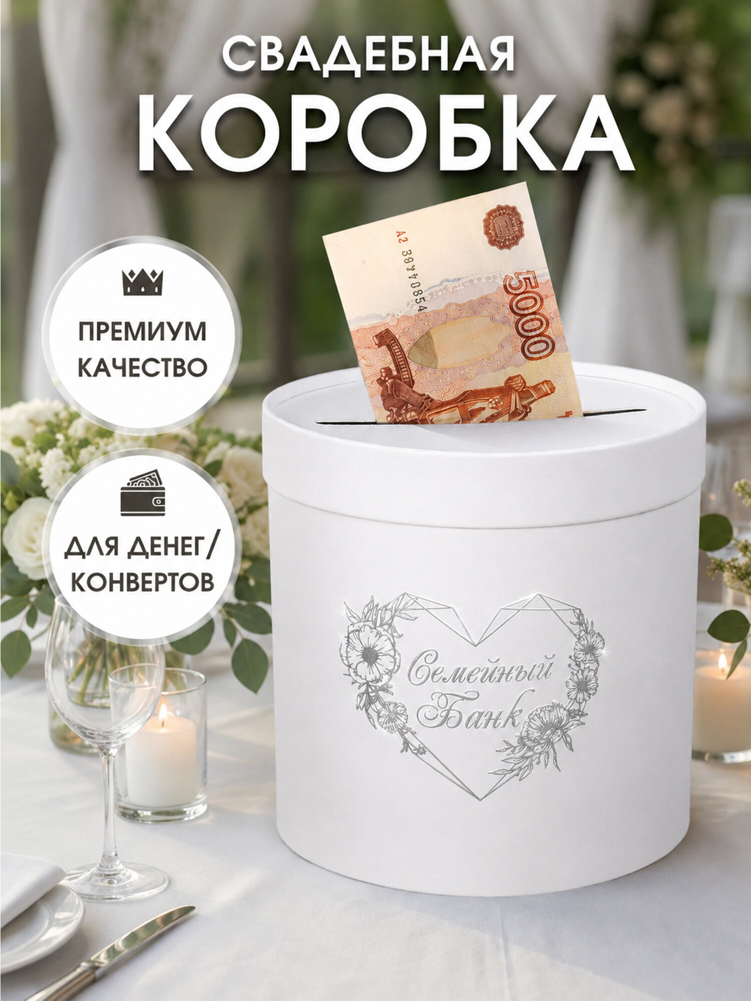 Семейный банк, семейная казна, копилка для денег на свадьбу