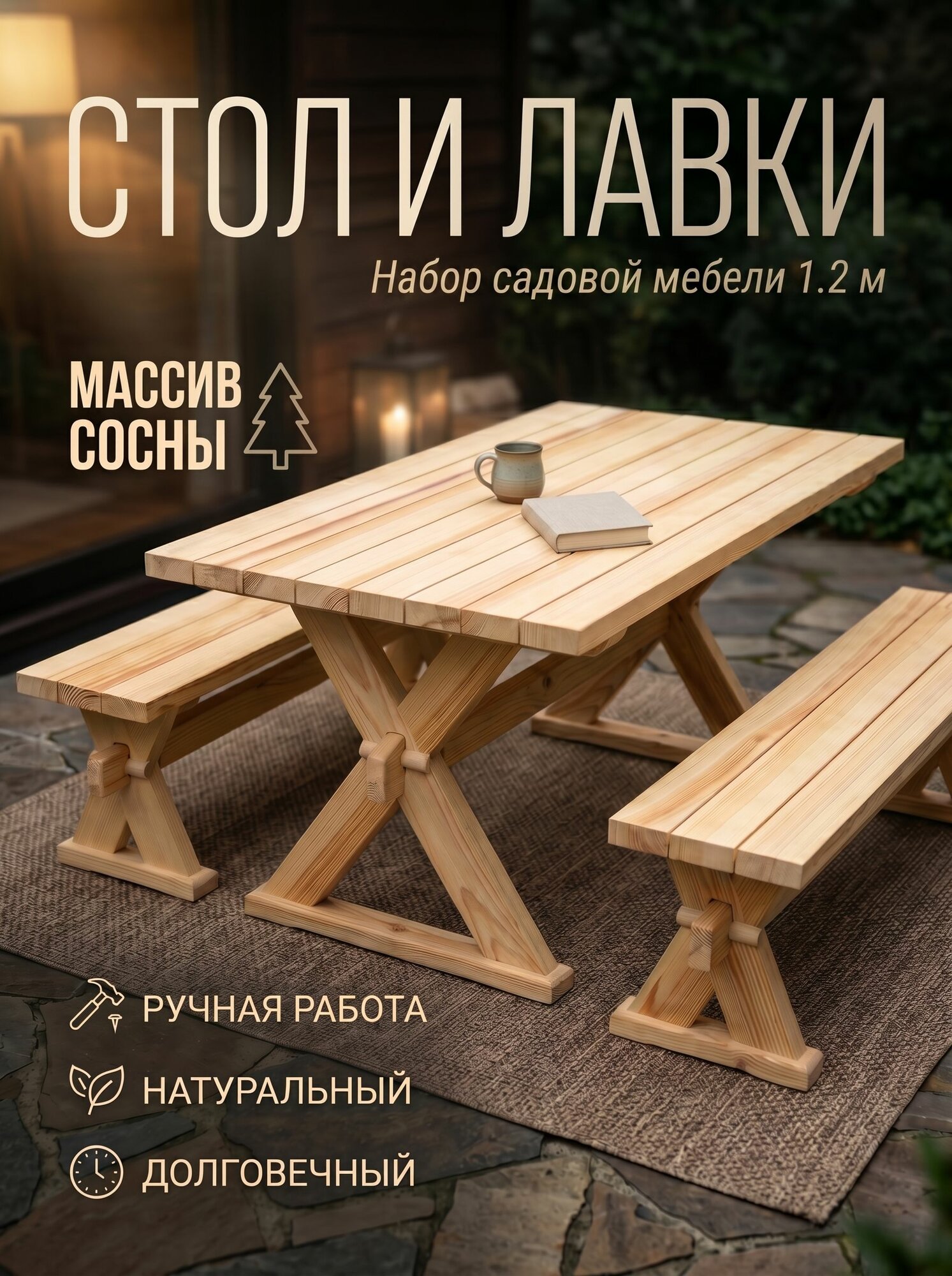Набор садовой мебели Стол и 2 Лавки 1.2 м. Для беседки, сада. На 6 персон, без покраски