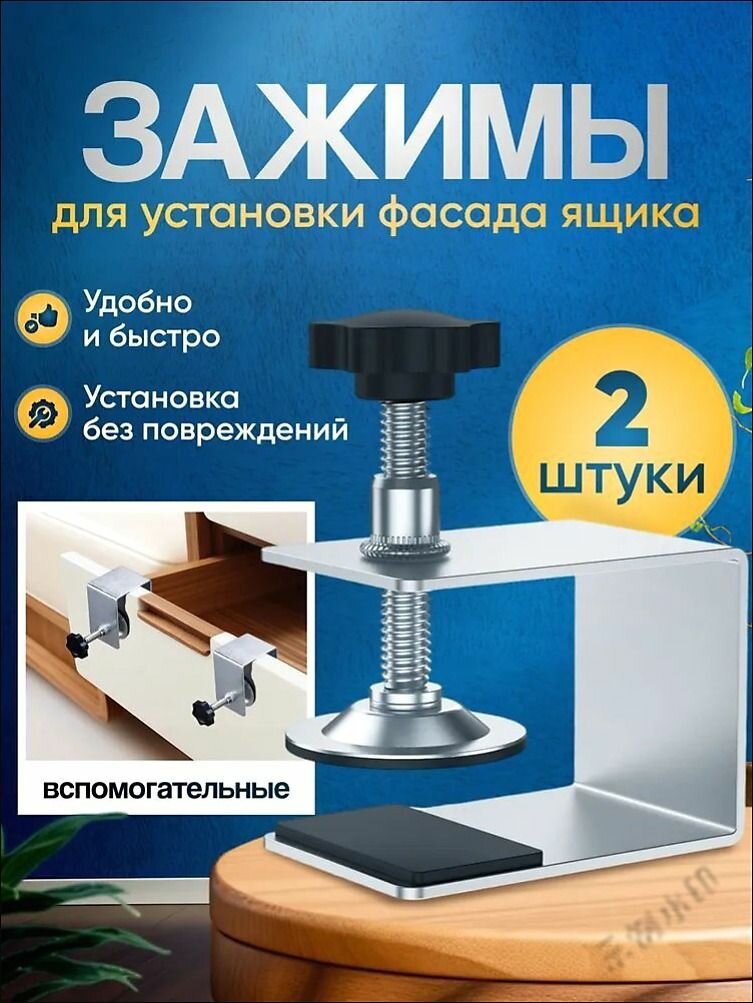 Зажим для установки фасада ящика ( струбцина зажимная ), 2 штукиY