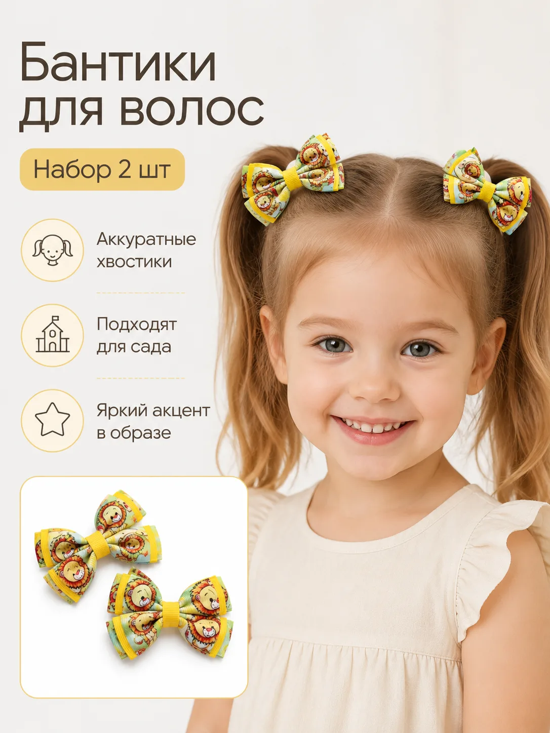 Бантики для волос Арт и Дизайн, базовая коллекция, декоративные элементы, львенок