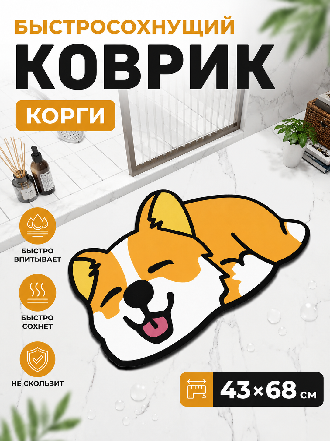 Быстросохнущий противоскользящий коврик, желтый, размер 43х68 см. / Диатомитовый коврик корги