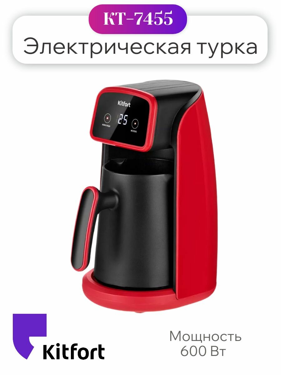 Электрическая турка Kitfort КТ-7455