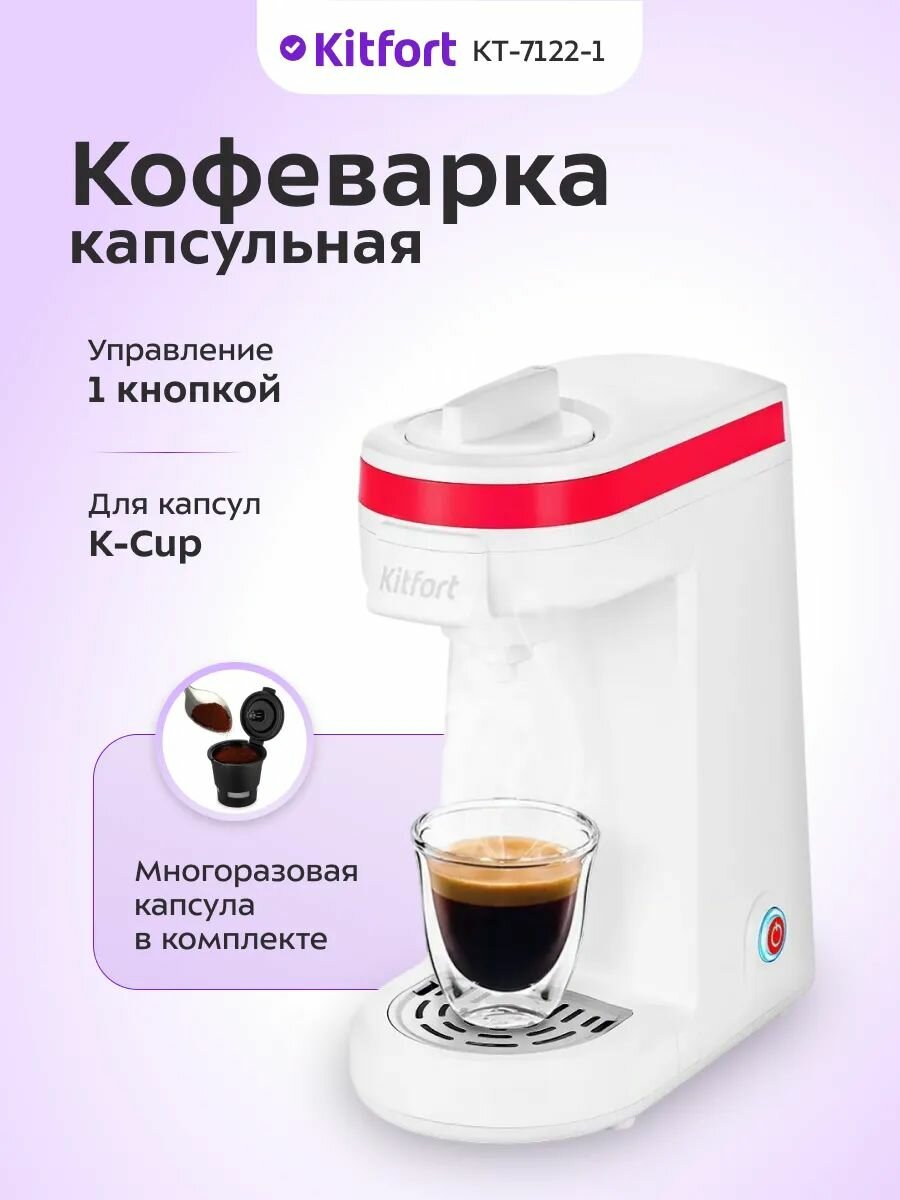Кофеварка Kitfort KT-7122-1 капсульная, бело-малиновый