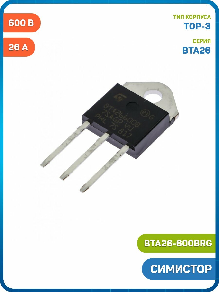 Симистор STM 600 В/26 А (BTA26-600BRG (TOP-3))