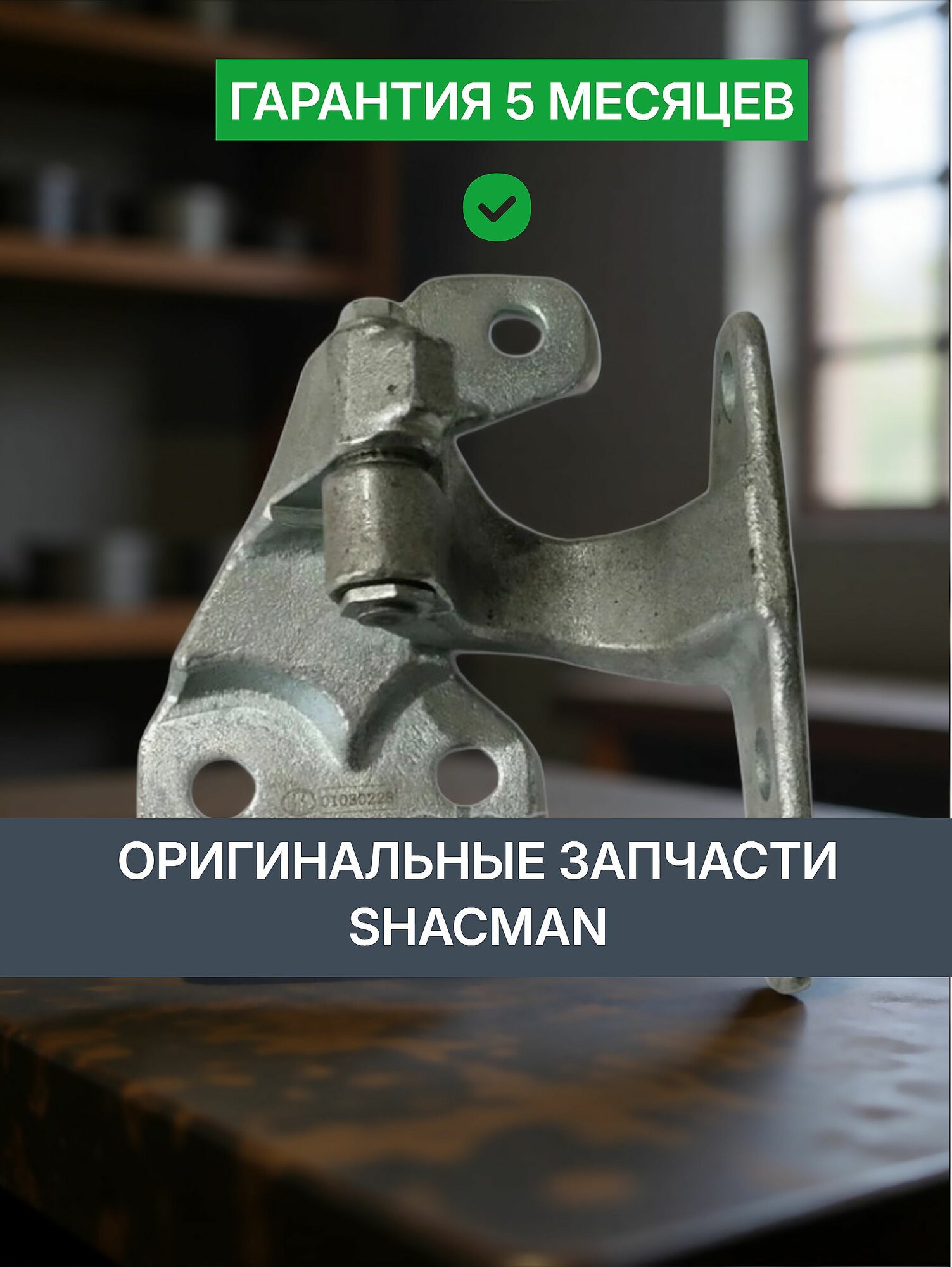 Петля двери правая нижняя SHACMAN X6000 оригинал Shacman арт. DZ16231210914