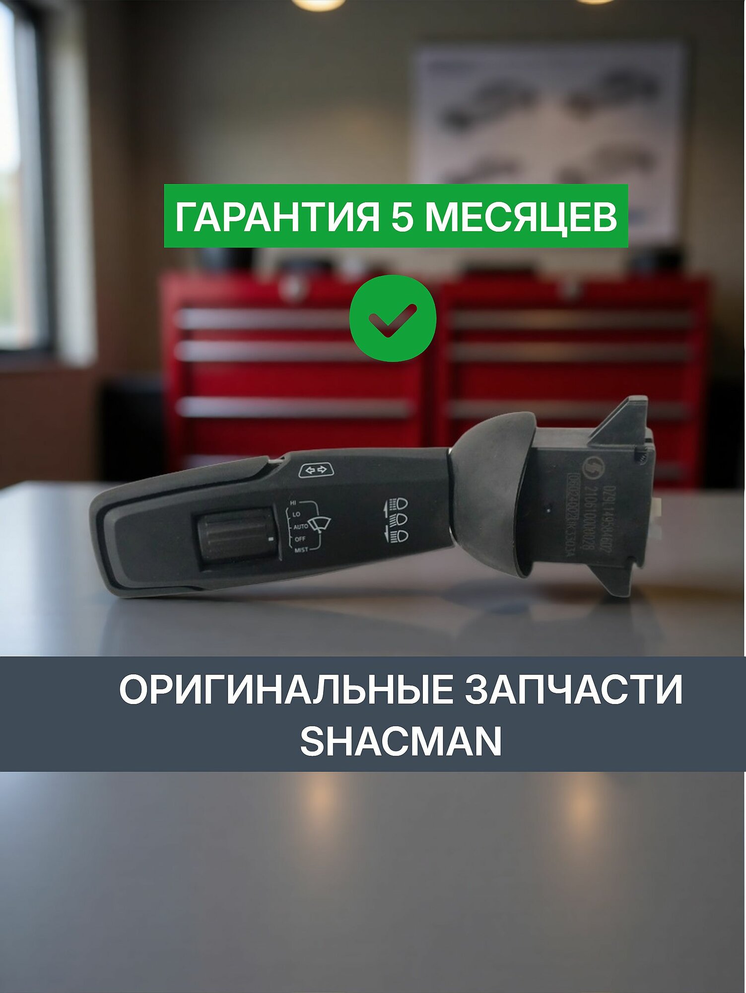 Переключатель подрулевой левый Shacman арт. DZ9L149584602