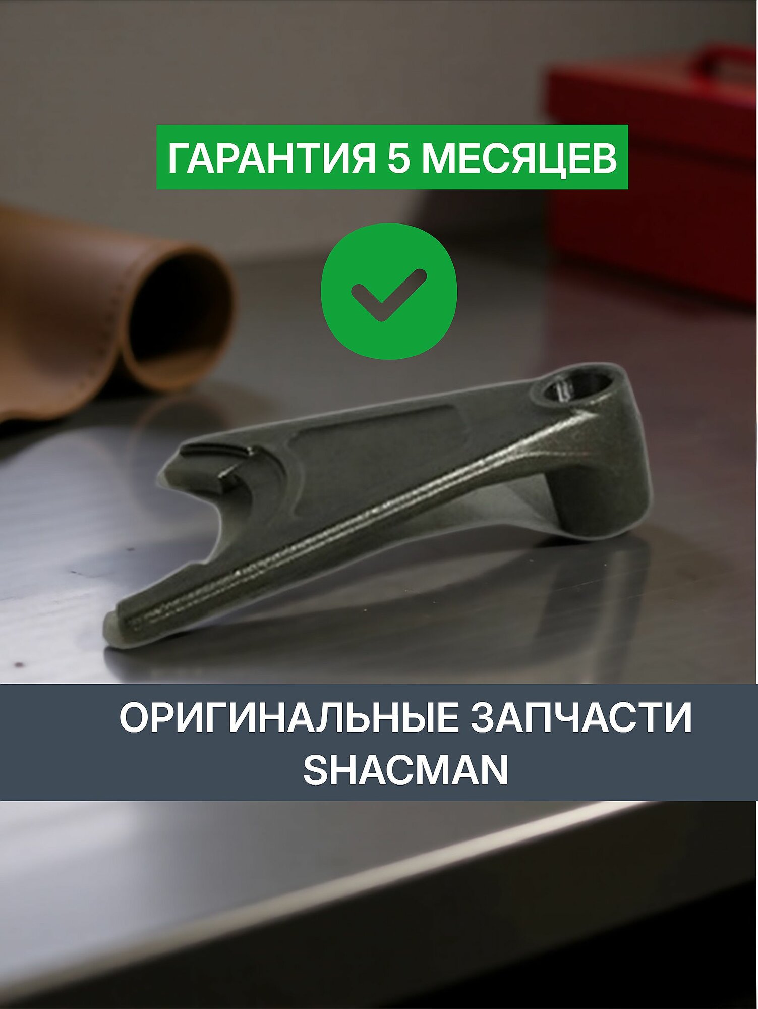 Вилка заднего хода Shacman арт. 12JS160T-1702055