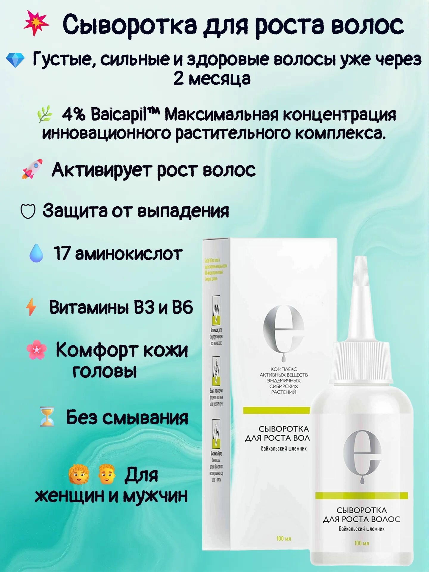 Сыворотка для роста волос / Густые, сильные и здоровые волосы уже через 2 месяца