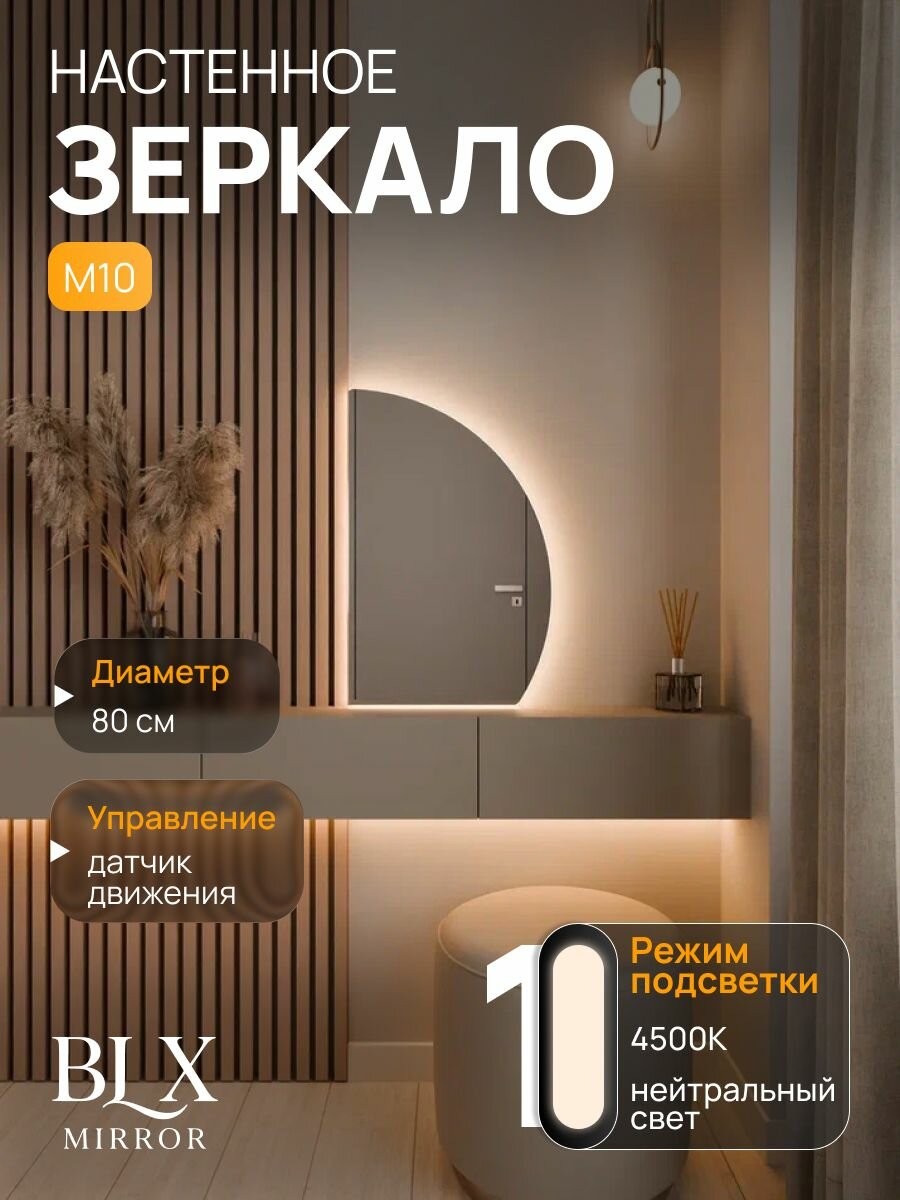 Зеркало настенное 80х53 см. BLX MIRROR М10 правая сторона фигурное с подсветкой нейтральный свет 4500К