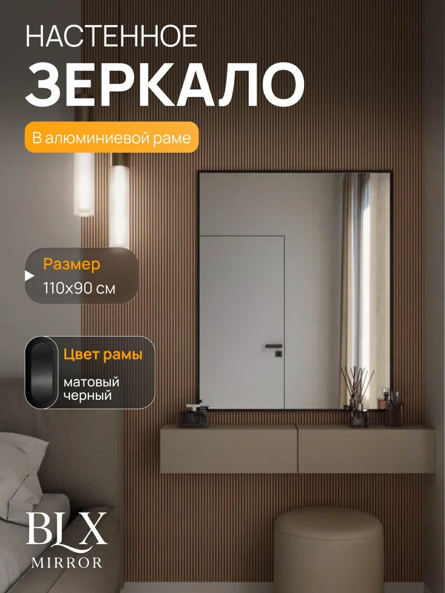 Зеркало настенное 110х90 см. BLX MIRROR в ванную в алюминиевой раме, Черное