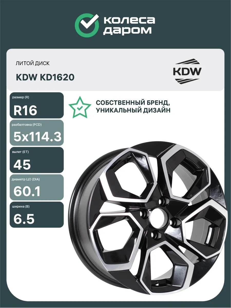 Колесный диск KDW KD1620 6.5xR16 5x114.3 ET45 DIA60.1 автомобильный