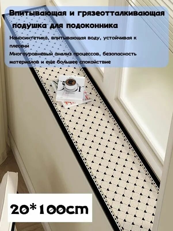 Подоконник бегущая подушка, впитывающая вода, грязеотталкивающая, 20*100 см, для подоконника, белый