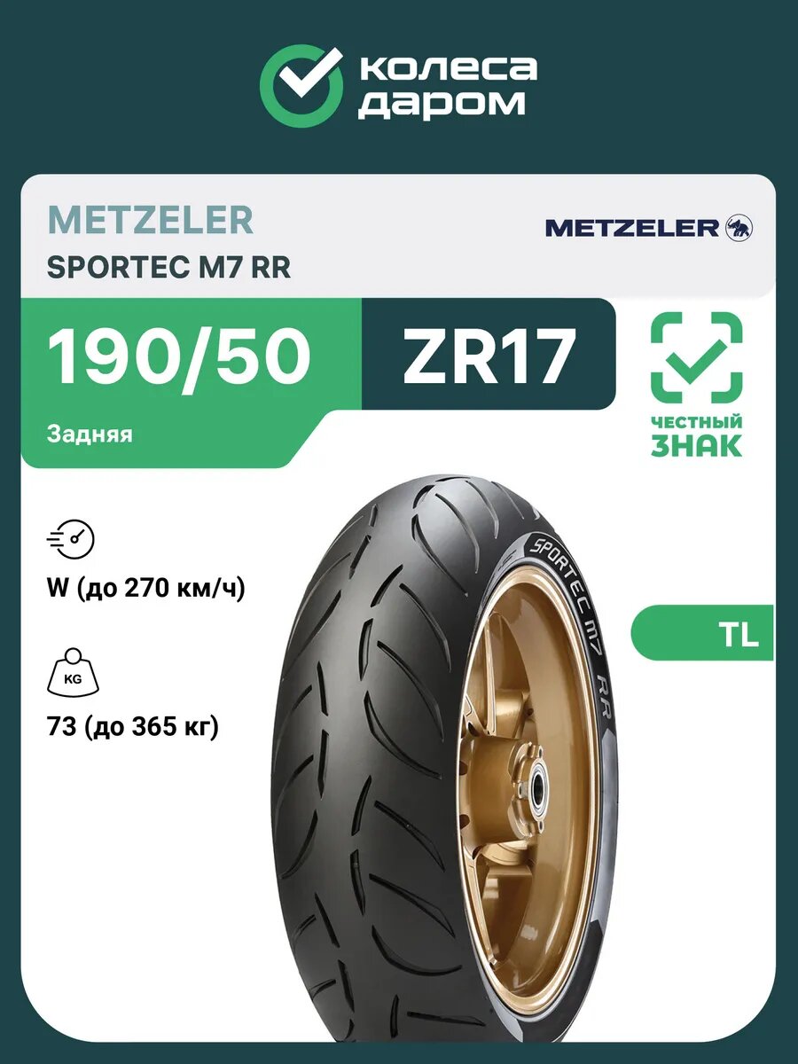 Sportec M7 RR 190/50 ZR17 73W TL задняя