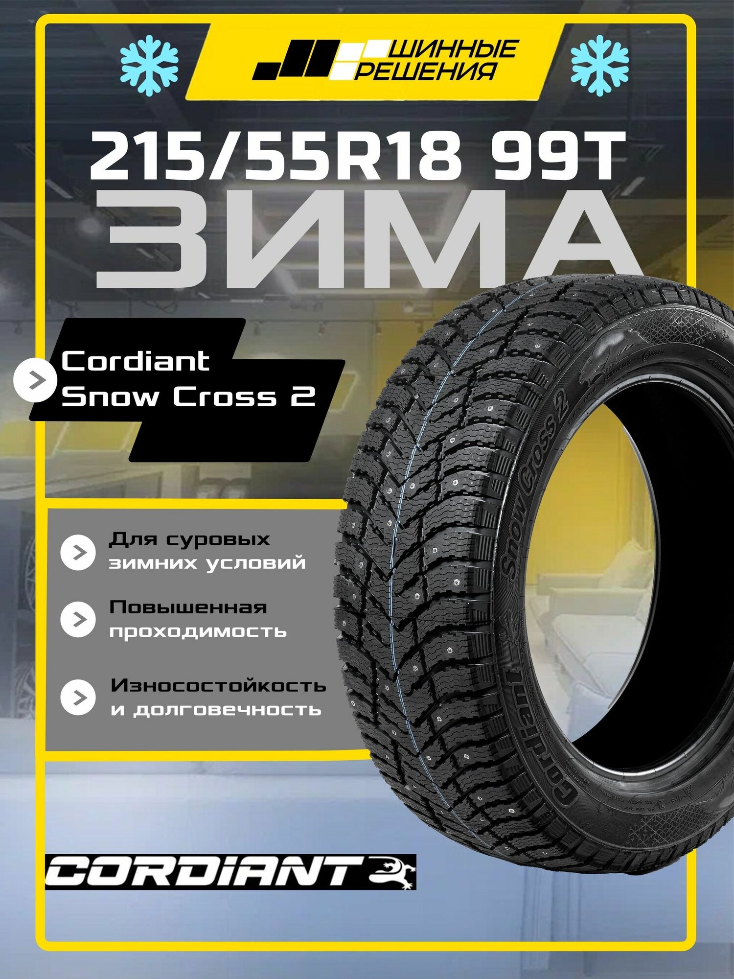 Шины зимние 215/55R18 99T Cordiant Snow Cross 2, зимняя шипованная резина