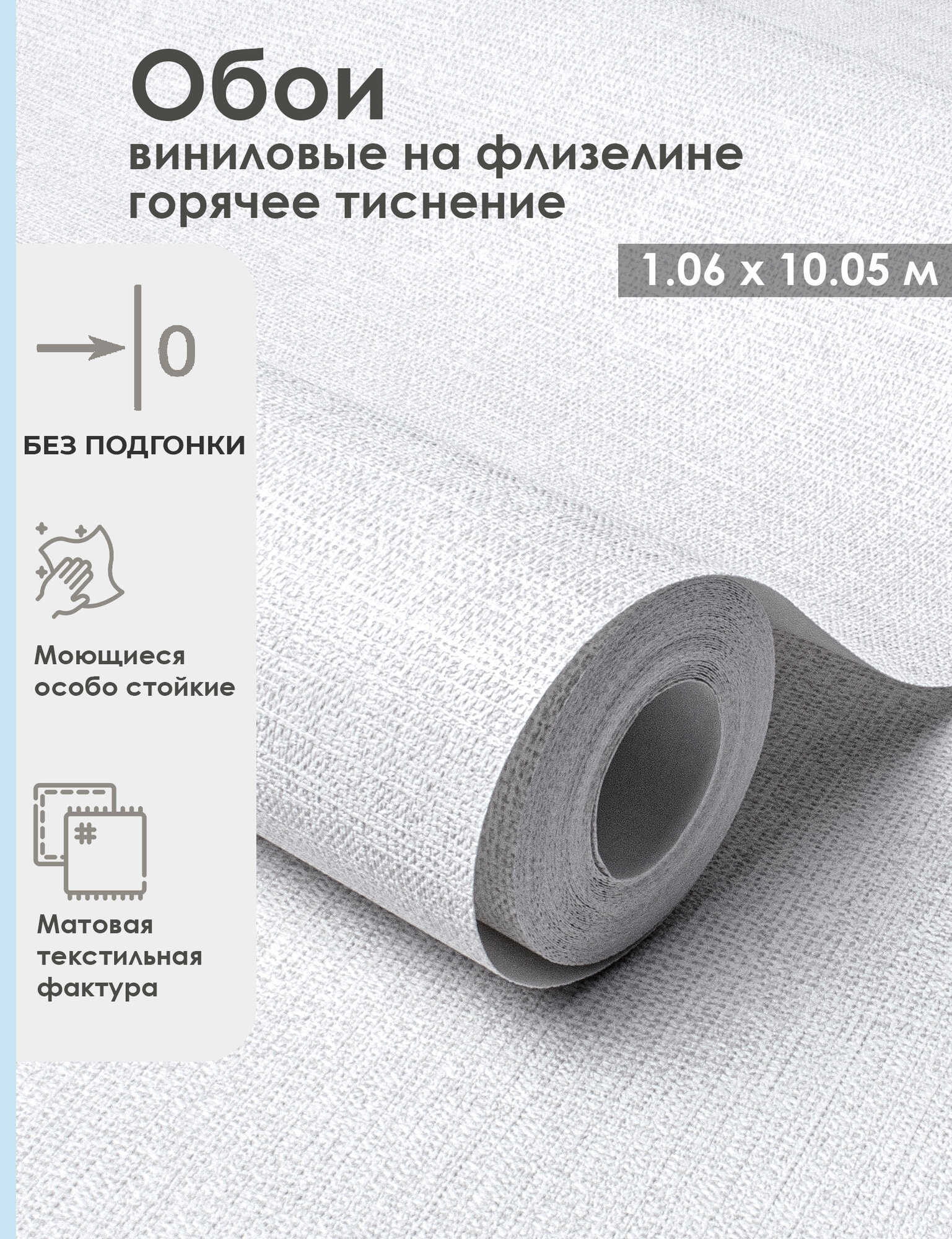 Обои флизелиновые 1.06 светло-серые рогожка холст 98847 метровые, моющиеся, однотонные, для кухни, в спальню, в зал