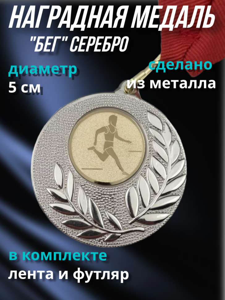 Серебряная медаль "Бег" на ленте (диаметр 5 см)