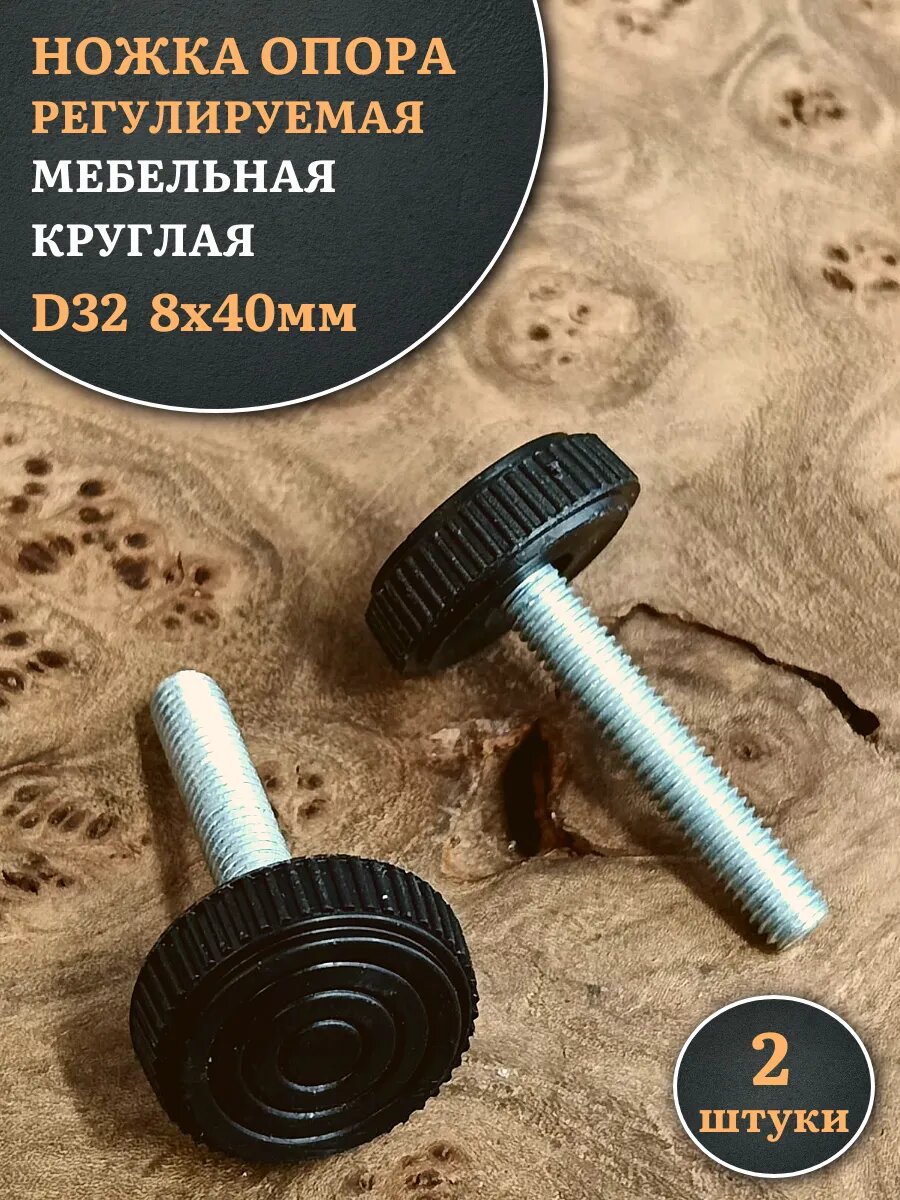 Ножка опора D32 М8х40 регулируемая мебельная круглая 2 шт