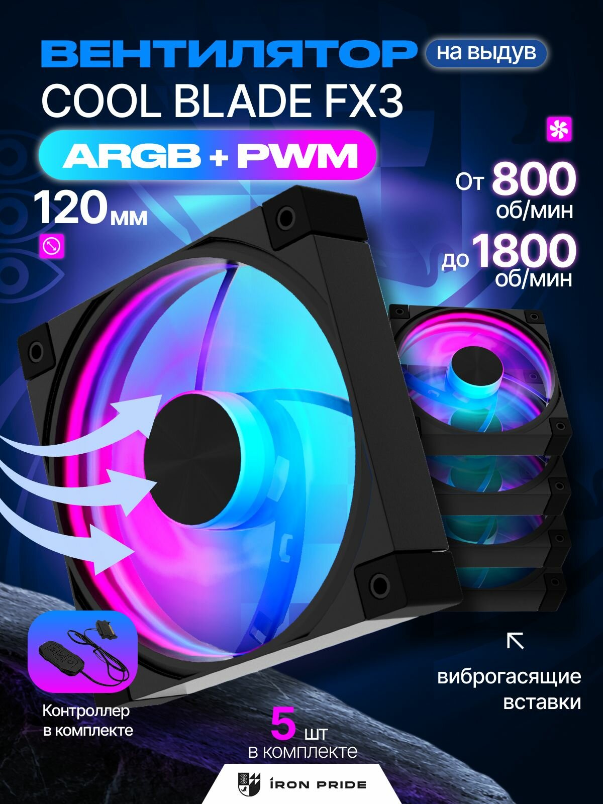 Комплект вентиляторов Cool Blade FX3 Black 120мм ARGB/PWM (5шт)