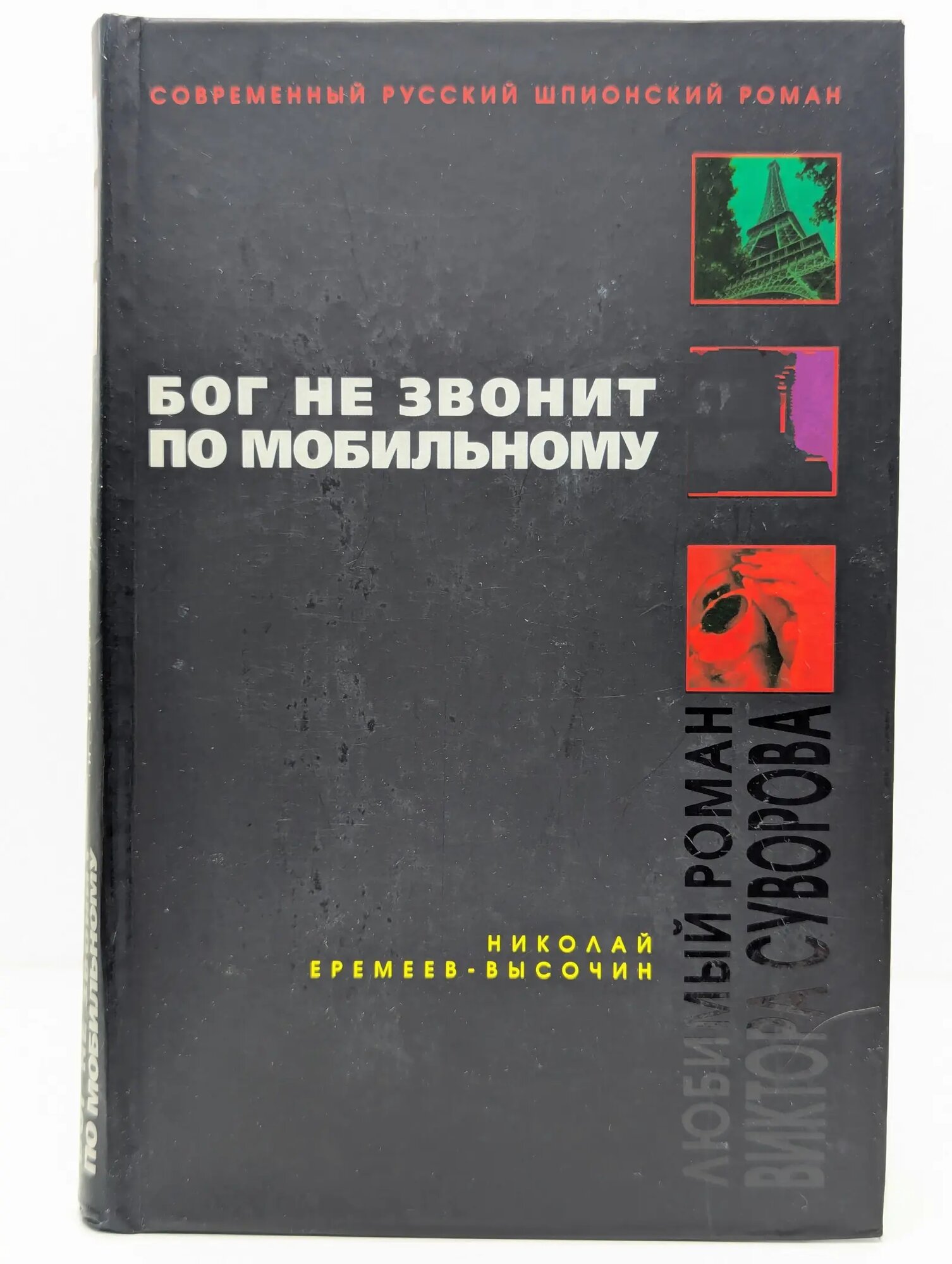 Современный русский шпионский роман. Бог не звонит по мобильному Еремеев-Высочин Николай Васильевич 2006