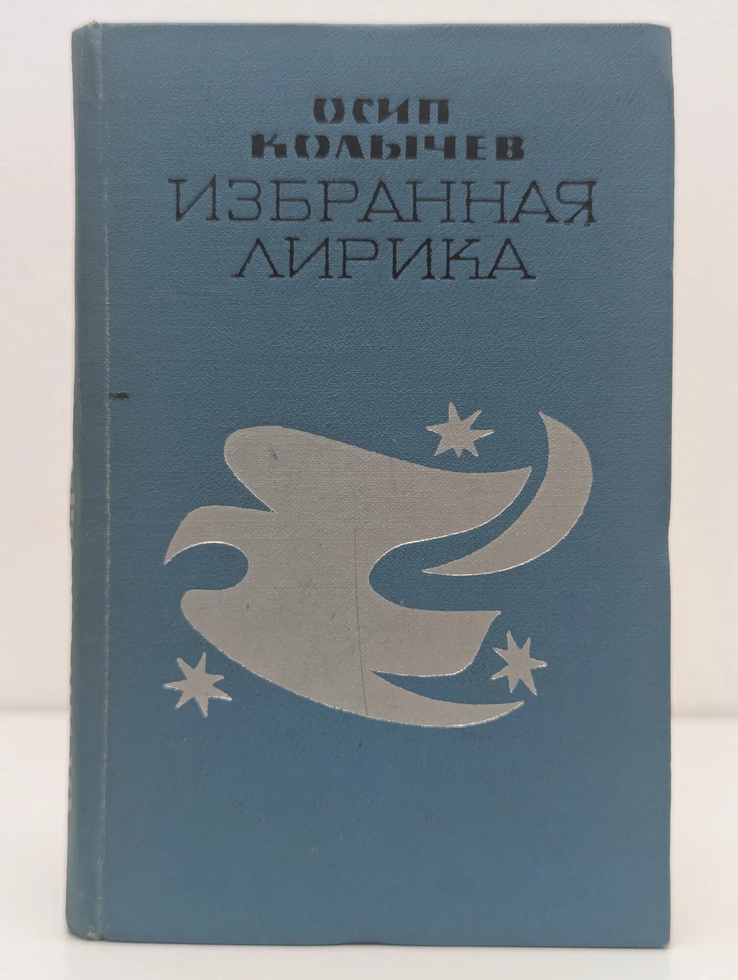 Осип Колычев. Избранная лирика Колычев Осип Яковлевич 1974