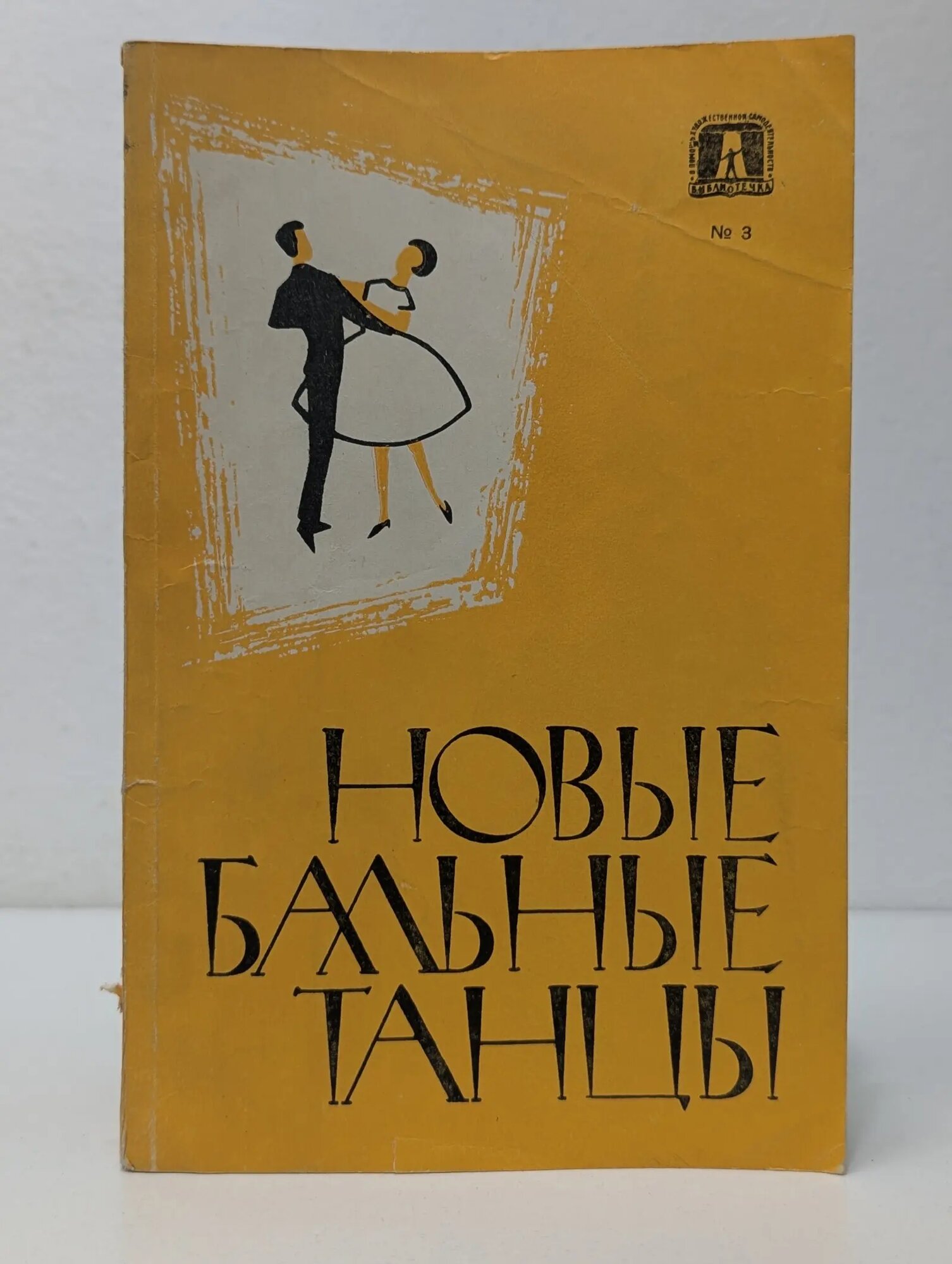 Новые бальные танцы Сборник 1963