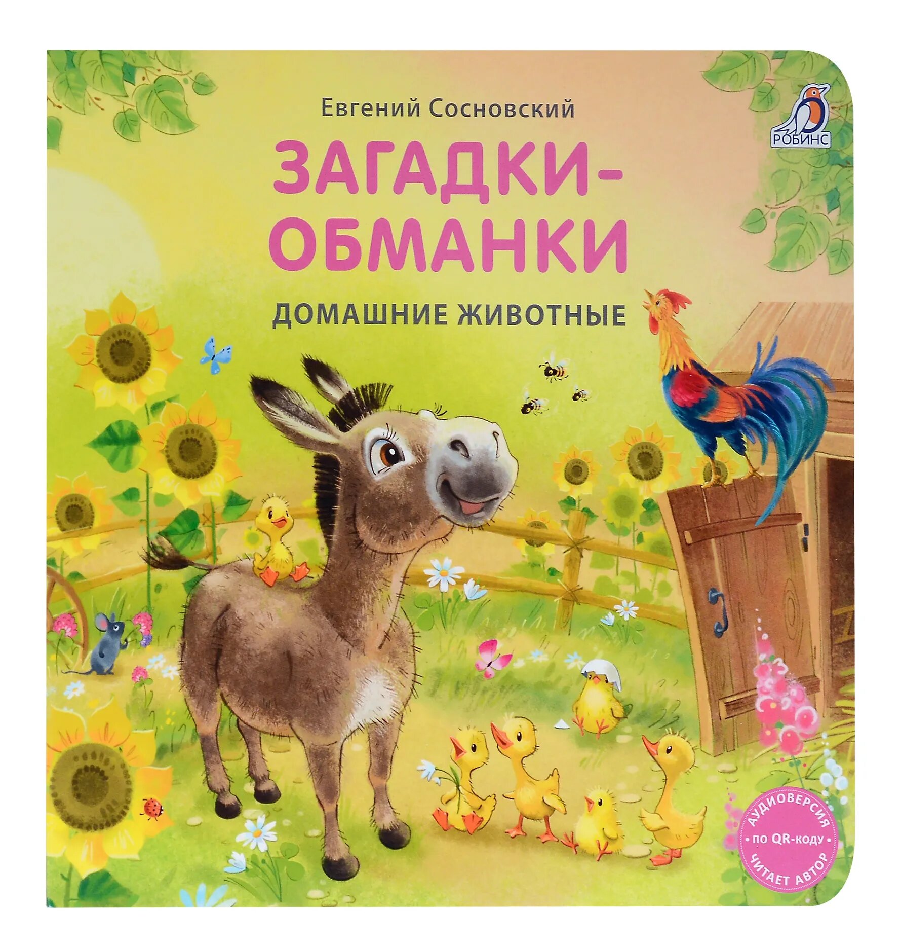 Загадки-обманки. Домашние животные