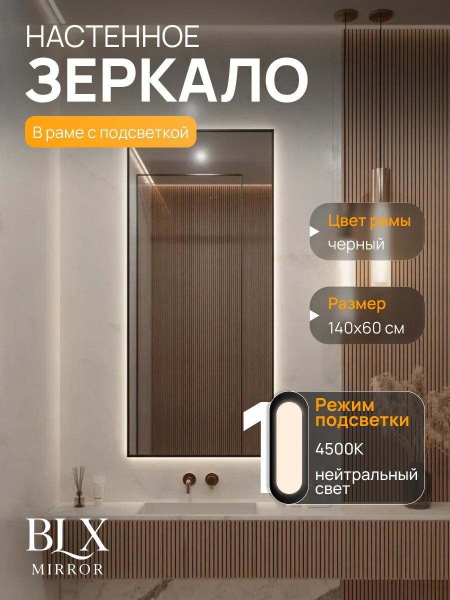 Зеркало в ванную 140х60 см. черное с подсветкой. Свет: Нейтральный белый 4500К. В алюминиевой раме настенное BLX MIRROR