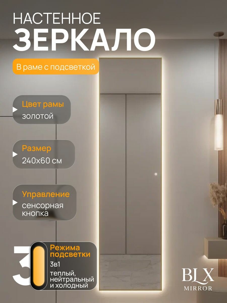 Зеркало настенное 240х60 см. золото с подсветкой сенсорное в алюминиевой раме интерьерное BLX MIRROR