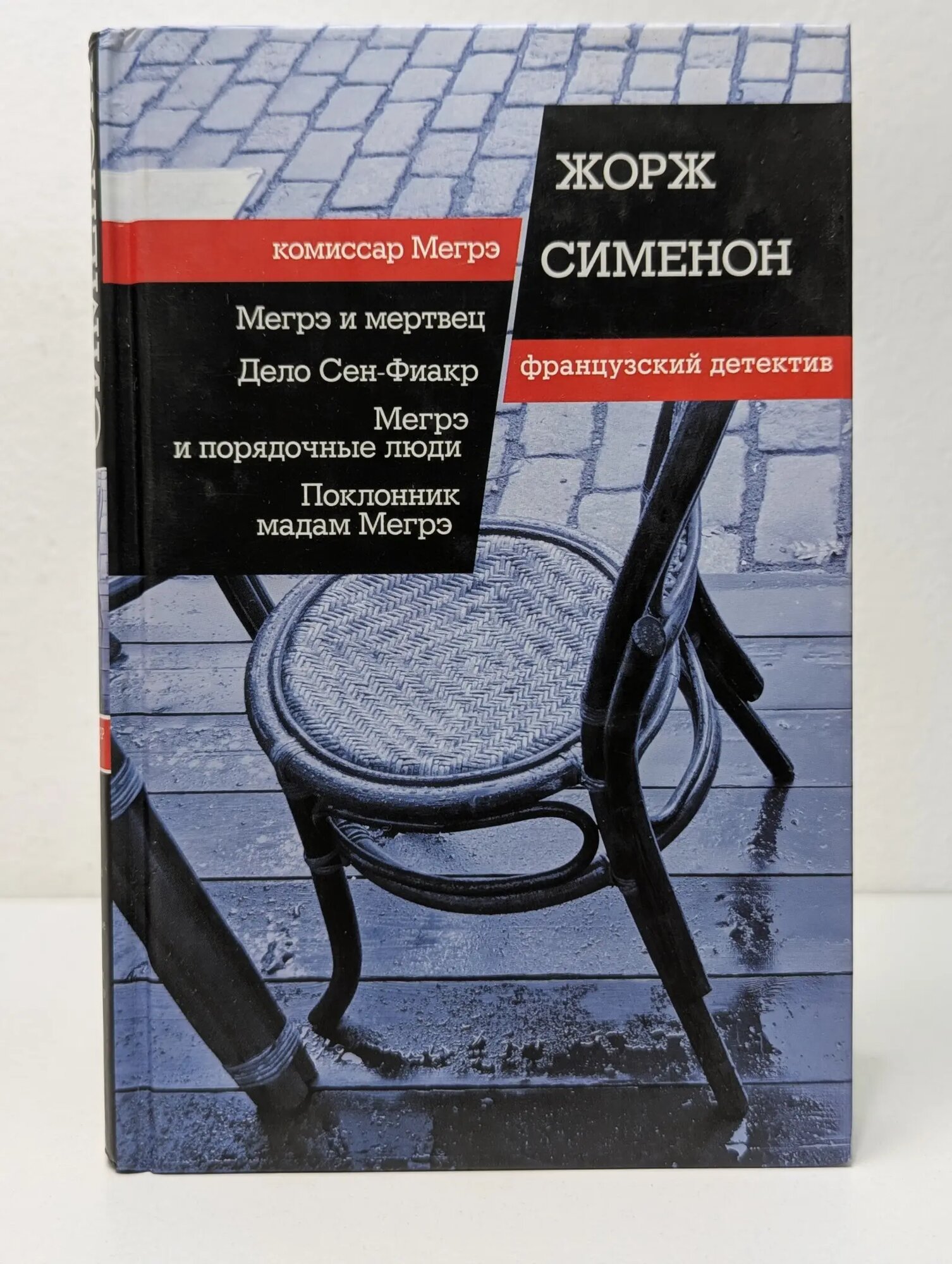 Комиссар Мегрэ. Мегрэ и мертвец. Дело Сен-Фиакр. Мегрэ и порядочные люди. Поклонник мадам Мегрэ Сименон Жорж 2013
