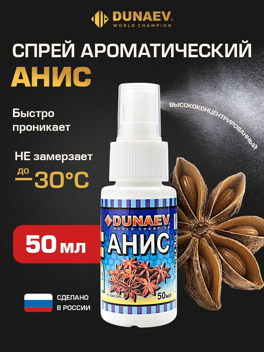 Спрей ароматизатор для рыбалки Анис 50мл / ДИП Спрей для приманки и насадки DUNAEV DIP анис для рыбалки анисовый спрей для насадки запах аниса для приманки