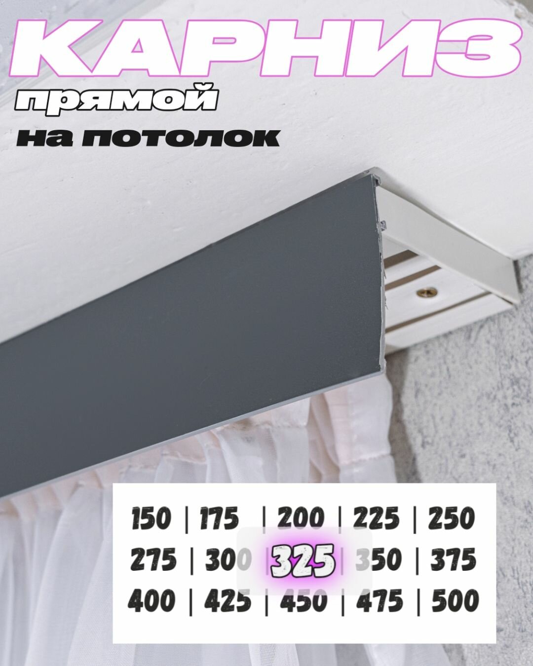 Карниз потолочный 325 см
