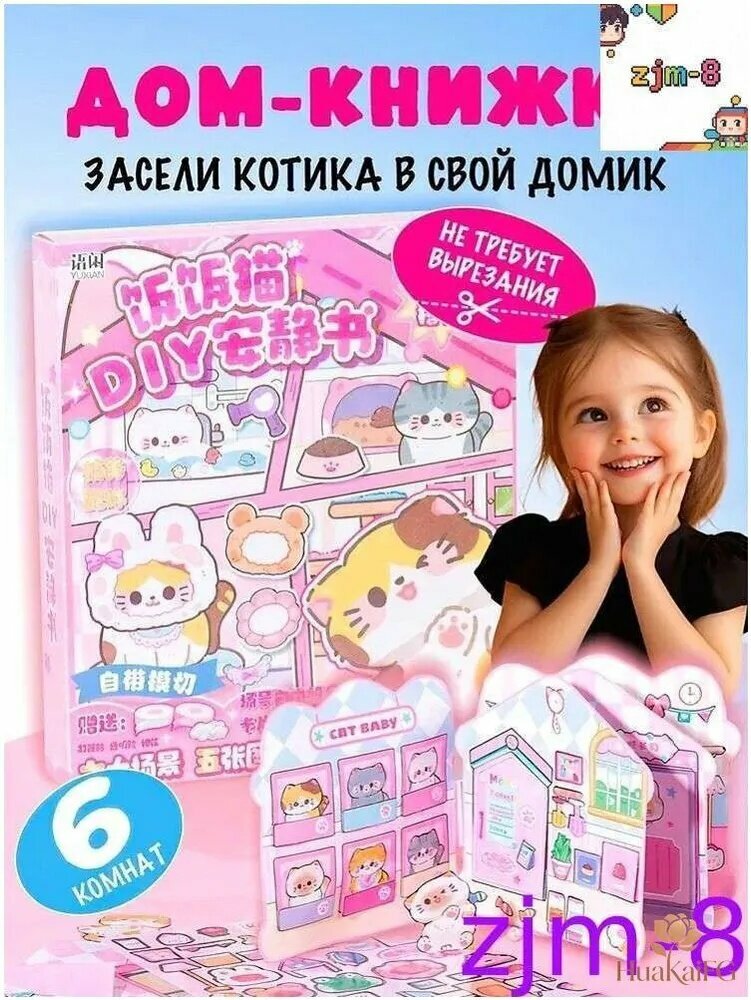 Бумажный домик с котиками дома / Творческий набор для детей дом книжка / Дом книжка с бумажной куклой
