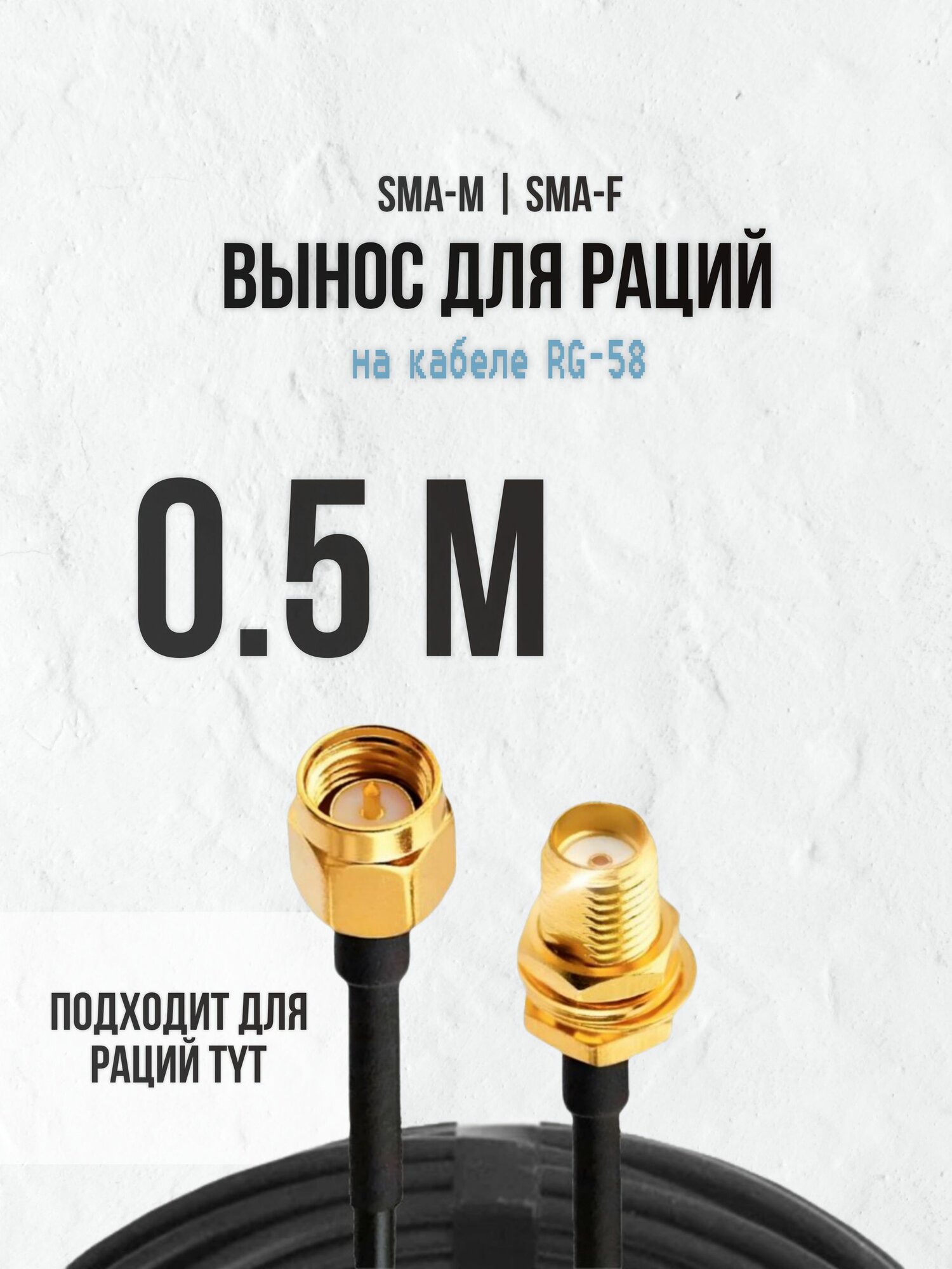 Вынос для раций Baofeng, TYT, Lira SMA папа-мама, 50см, кабель RG-58, кабель RG-58 50 Ом, удлинитель с разъёмами sma-female и sma-male