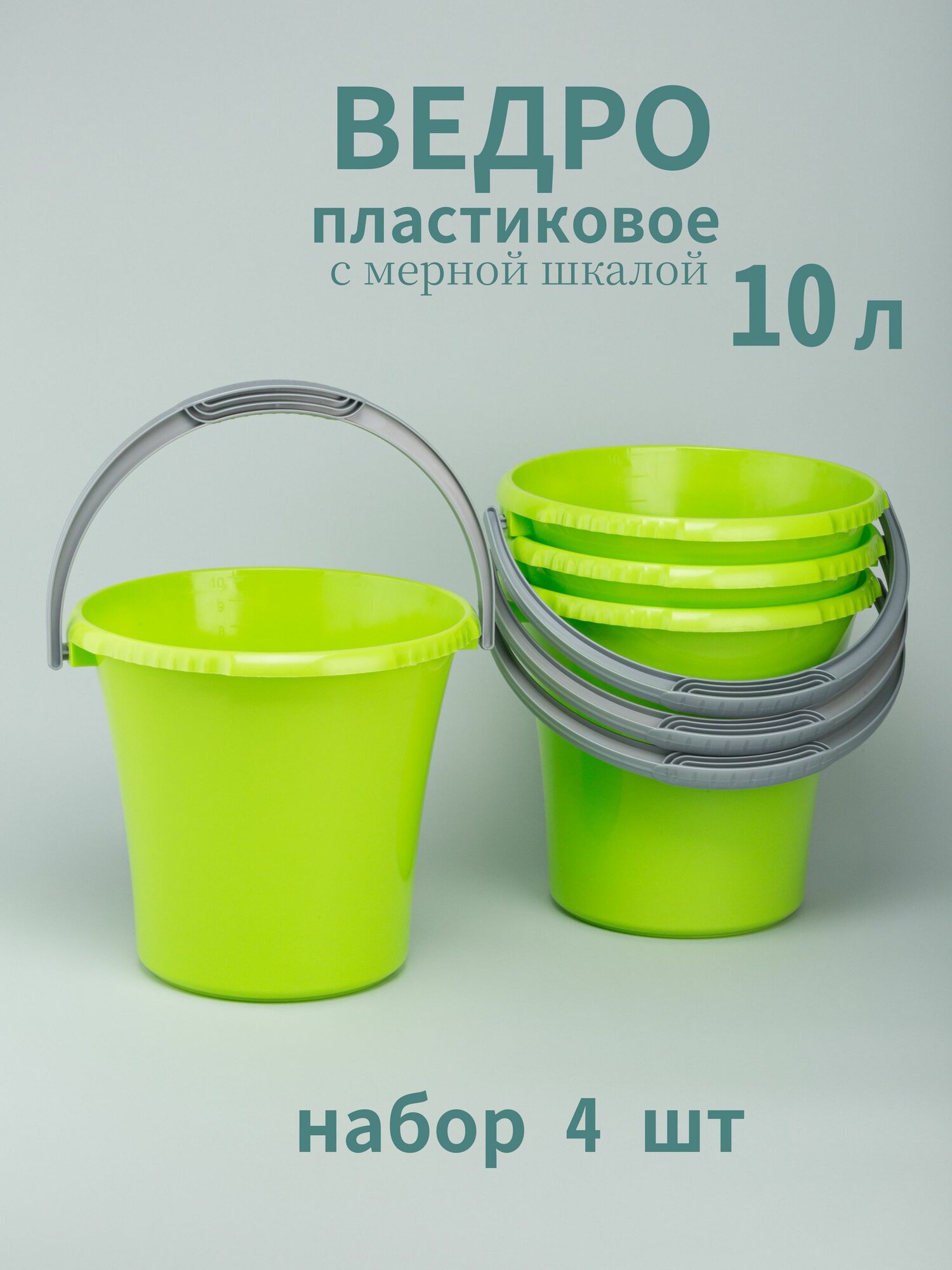 Ведро пластиковое пищевое Либерти с мерной шкалой 10 л 4 шт